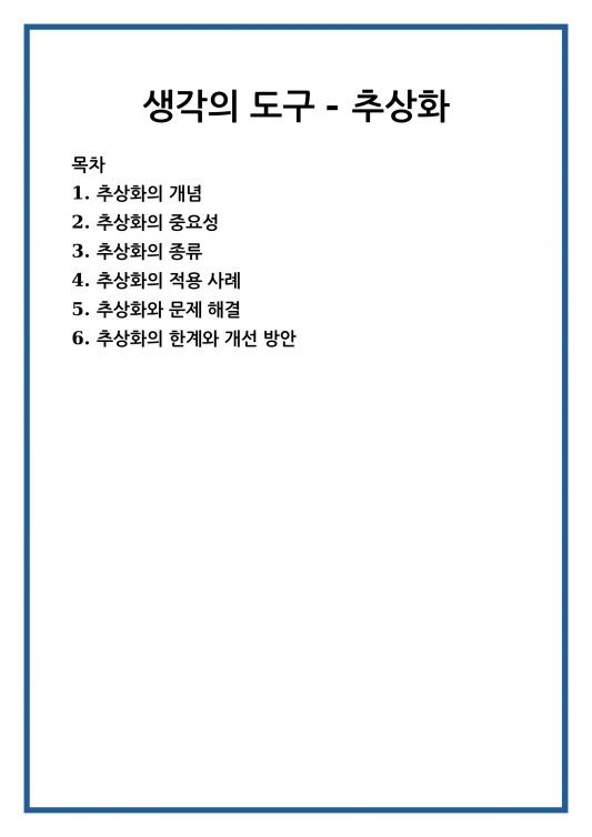 생각의 도구 - 추상화