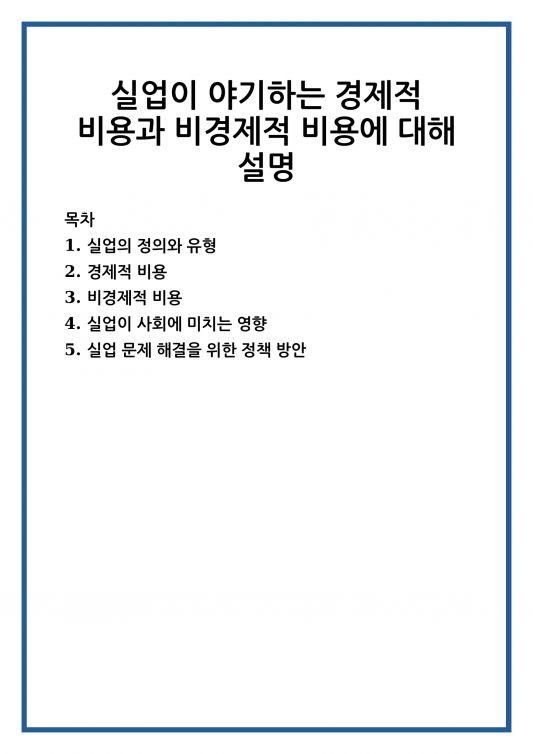 실업이 야기하는 경제적 비용과 비경제적 비용에 대해 설명