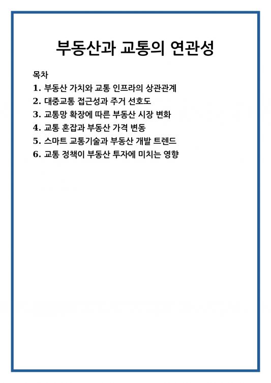 부동산과 교통의 연관성
