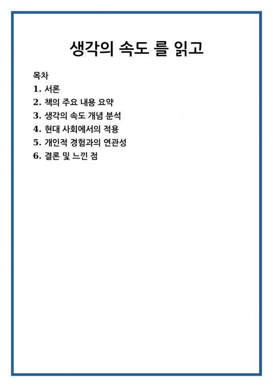 생각의 속도 를 읽고