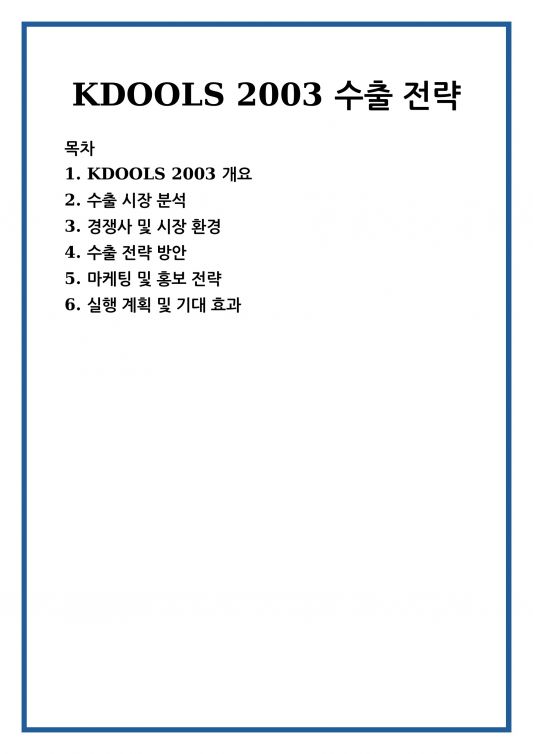 KDOOLS 2003 수출 전략
