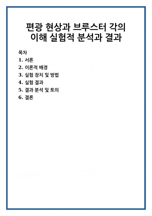 편광 현상과 브루스터 각의 이해 실험적 분석과 결과