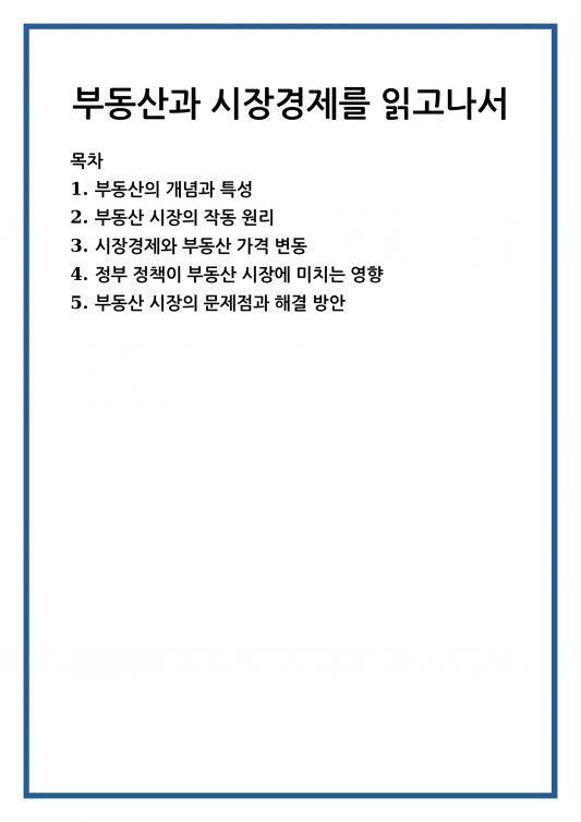부동산과 시장경제를 읽고나서