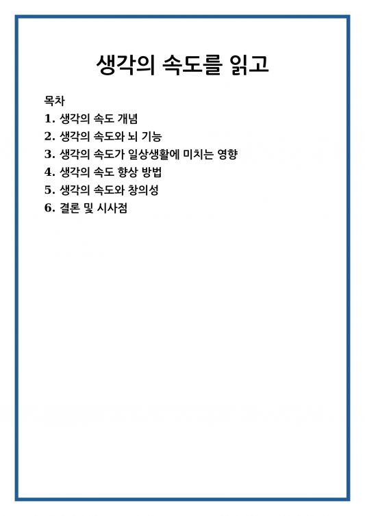 생각의 속도를 읽고
