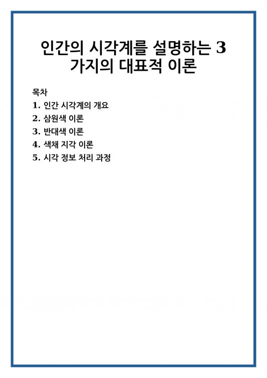 인간의 시각계를 설명하는 3가지의 대표적 이론