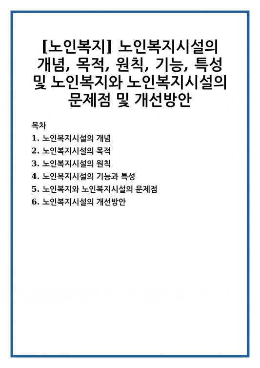 [노인복지] 노인복지시설의 개념, 목적, 원칙, 기능, 특성 및 노인복지와 노인복지시설의 문제점 및 개선방안