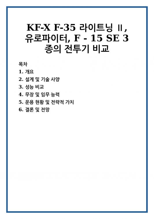 KF-X F-35 라이트닝 Ⅱ, 유로파이터, F - 15 SE 3종의 전투기 비교