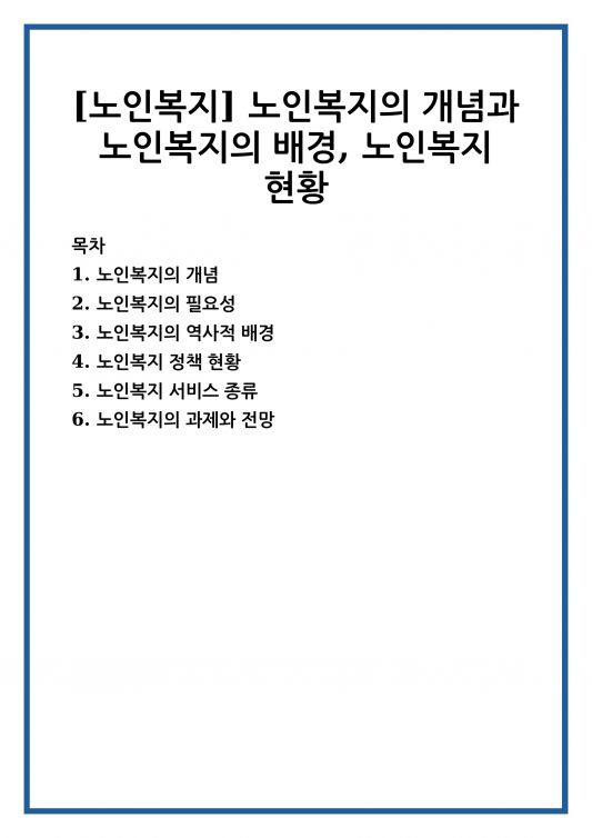 [노인복지] 노인복지의 개념과 노인복지의 배경, 노인복지 현황