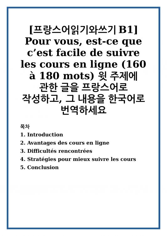 [프랑스어읽기와쓰기B1] Pour vous, est-ce que c’est facile de suivre les cours en ligne (160 à 180 mots) 윗 주제에 관한 글을 프랑스어로 작성하고, 그 내용을 한국어로 번역하세요