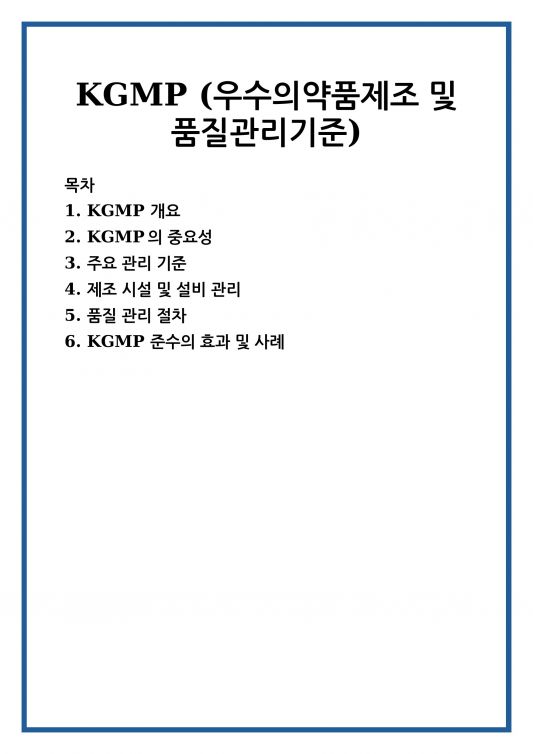 KGMP (우수의약품제조 및 품질관리기준)