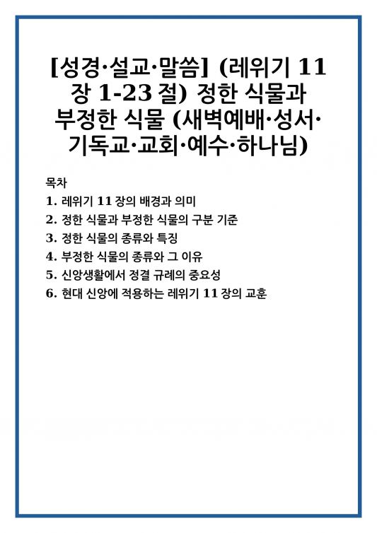 [성경·설교·말씀] (레위기 11장 1-23절) 정한 식물과 부정한 식물 (새벽예배·성서·기독교·교회·예수·하나님)