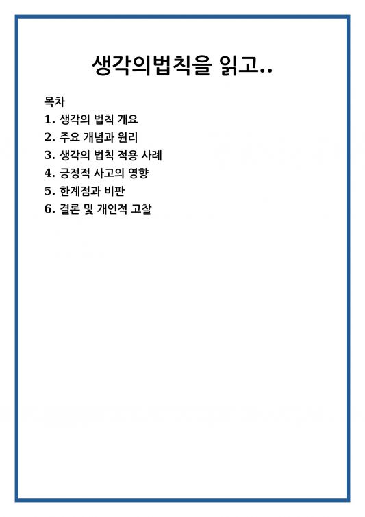 생각의법칙을 읽고..