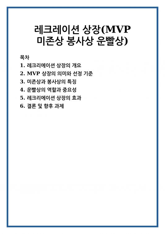 레크레이션 상장(MVP 미존상 봉사상 운빨상)