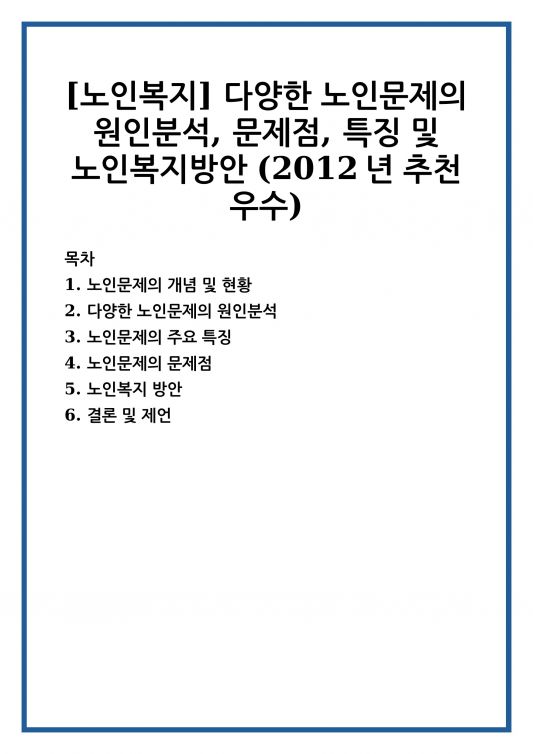 [노인복지] 다양한 노인문제의 원인분석, 문제점, 특징 및 노인복지방안 (2012년 추천 우수)
