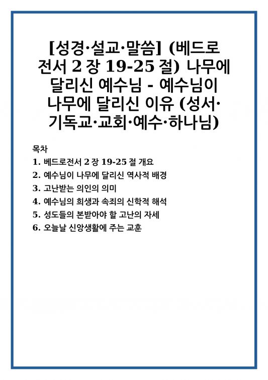 [성경·설교·말씀] (베드로 전서 2장 19-25절) 나무에 달리신 예수님 - 예수님이 나무에 달리신 이유 (성서·기독교·교회·예수·하나님)