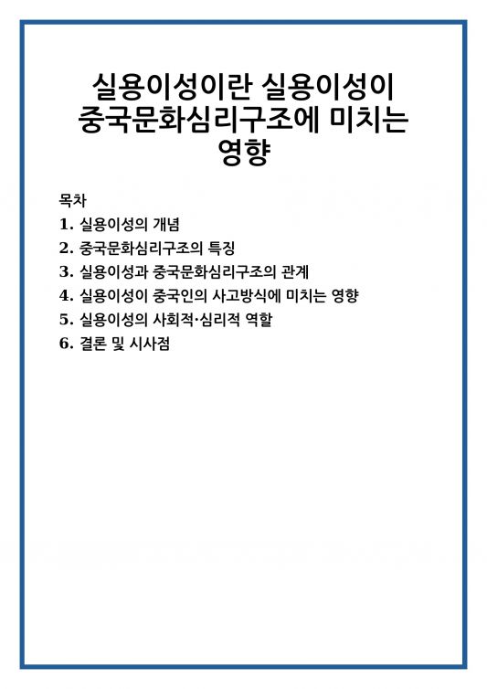실용이성이란 실용이성이 중국문화심리구조에 미치는 영향