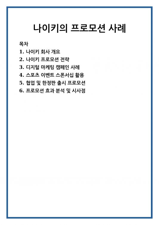 나이키의 프로모션 사례