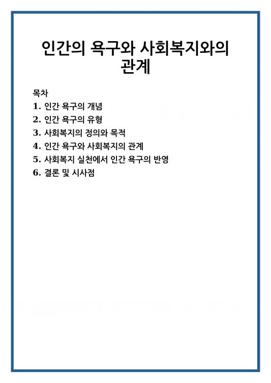 인간의 욕구와 사회복지와의 관계