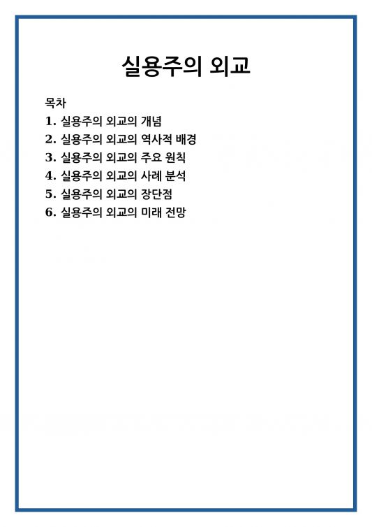 실용주의 외교
