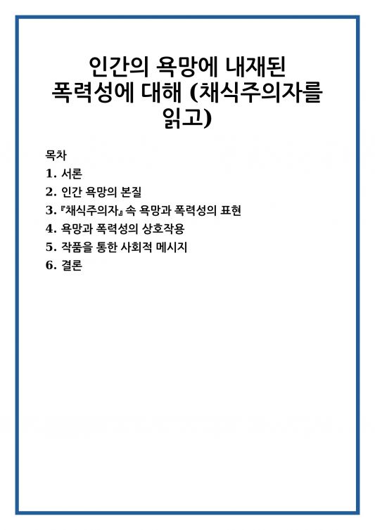 인간의 욕망에 내재된 폭력성에 대해 (채식주의자를 읽고)