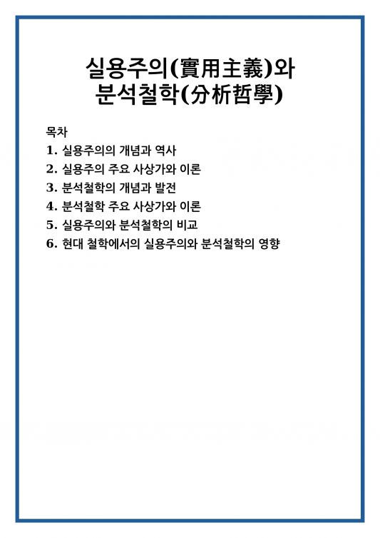 실용주의(實用主義)와 분석철학(分析哲學)