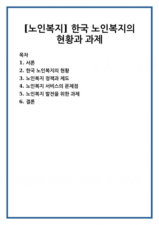 [노인복지] 한국 노인복지의 현황과 과제