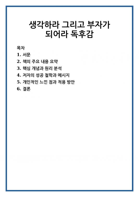 생각하라 그리고 부자가 되어라 독후감