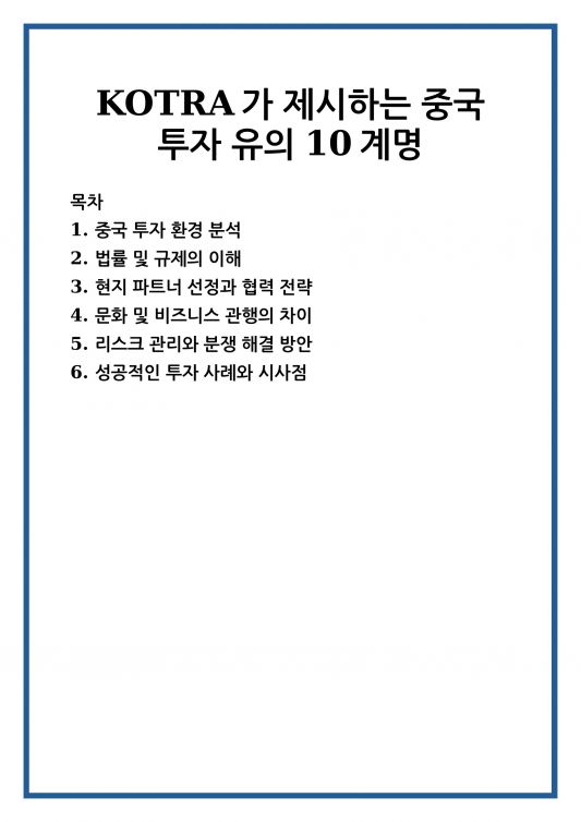KOTRA가 제시하는 중국 투자 유의 10계명