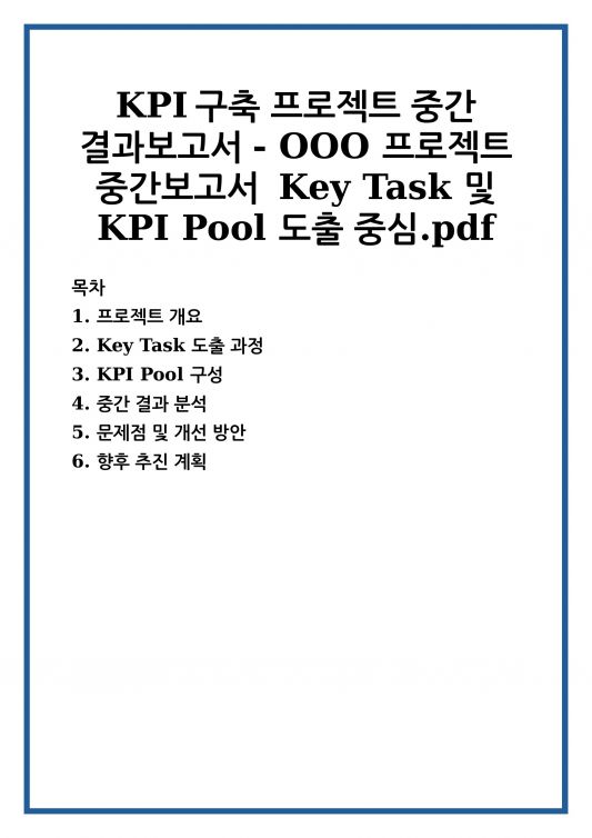 KPI구축 프로젝트 중간 결과보고서 - OOO 프로젝트 중간보고서  Key Task 및 KPI Pool 도출 중심.pdf