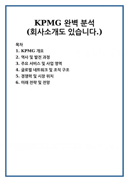 KPMG 완벽 분석(회사소개도 있습니다.)