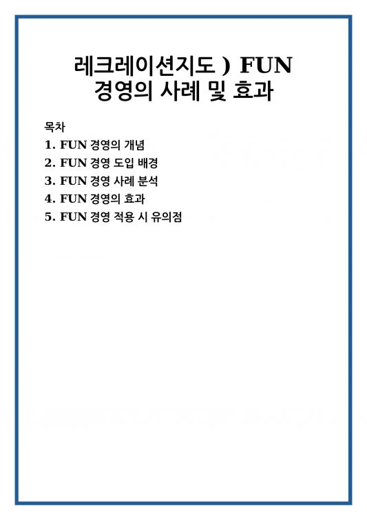 레크레이션지도 ) FUN경영의 사례 및 효과