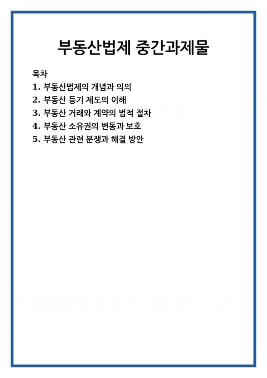 부동산법제 중간과제물