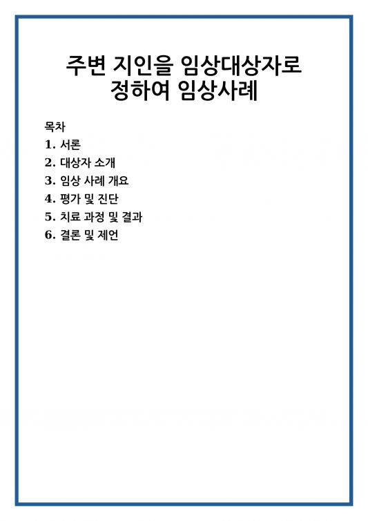 주변 지인을 임상대상자로 정하여 임상사례