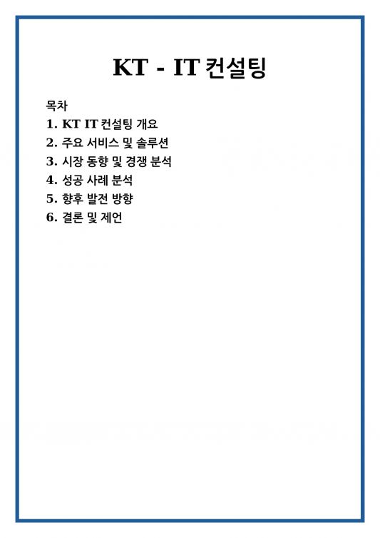KT - IT컨설팅 레포트 자료
