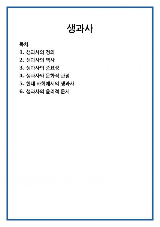 생과사 레포트 자료