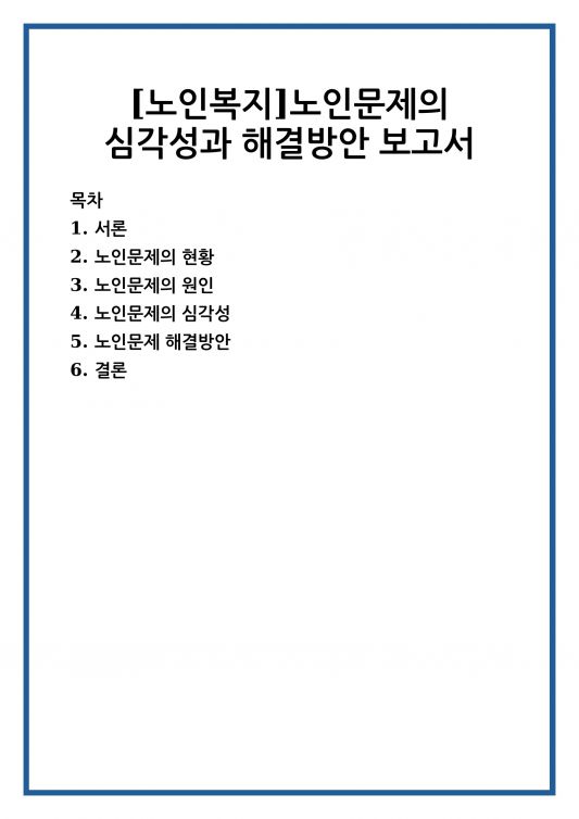 [노인복지]노인문제의 심각성과 해결방안 보고서