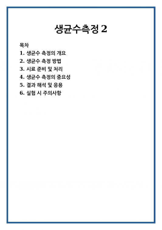 생균수측정2 레포트 자료