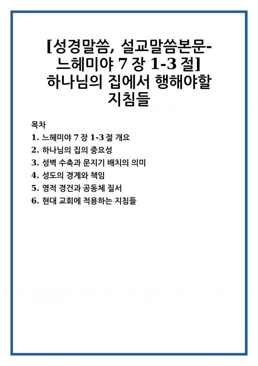[성경말씀, 설교말씀본문-느헤미야 7장 1-3절] 하나님의 집에서 행해야할 지침들