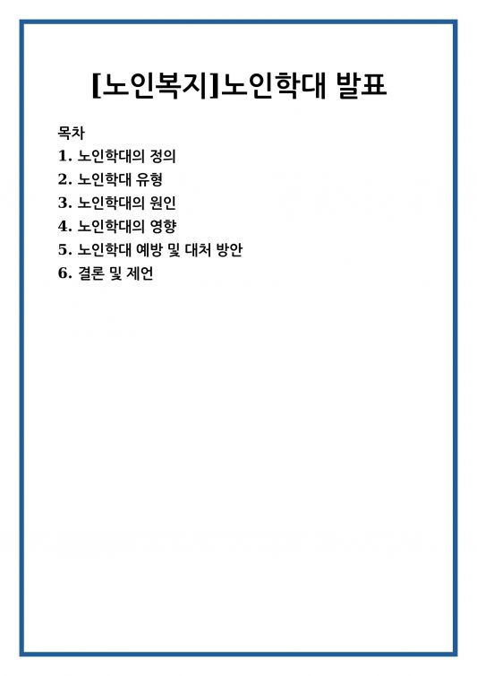 [노인복지]노인학대 발표