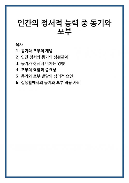 인간의 정서적 능력 중 동기와 포부