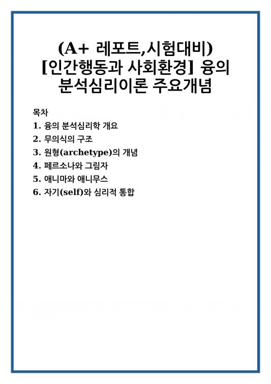 (시험대비) [인간행동과 사회환경] 융의 분석심리이론 주요개념
