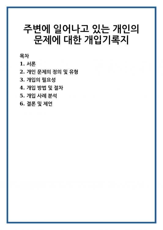 주변에 일어나고 있는 개인의 문제에 대한 개입기록지