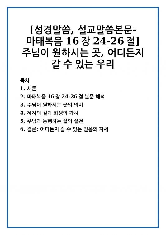[성경말씀, 설교말씀본문-마태복음 16장 24-26절] 주님이 원하시는 곳, 어디든지 갈 수 있는 우리