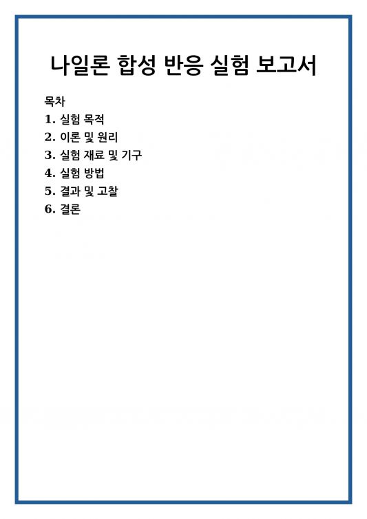 나일론 합성 반응 실험 보고서