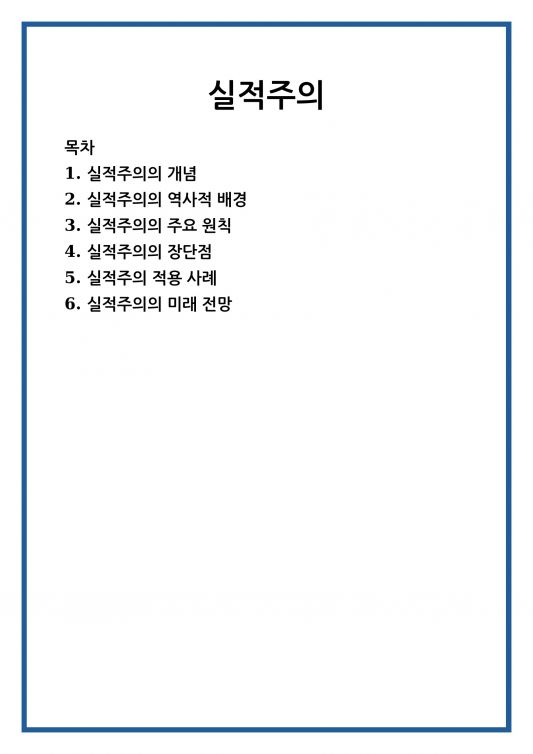 실적주의 레포트 자료
