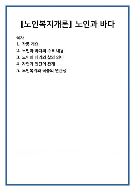 [노인복지개론] 노인과 바다