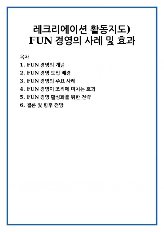 레크리에이션 활동지도) FUN경영의 사례 및 효과