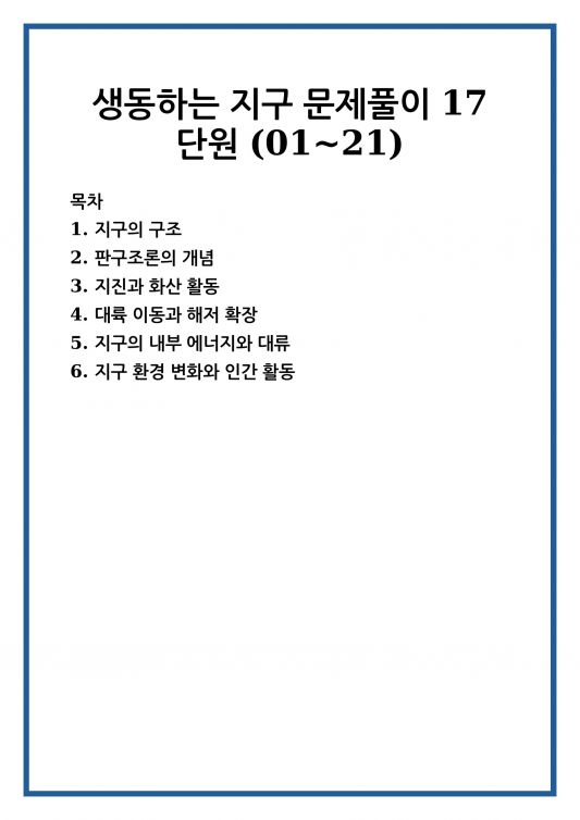 생동하는 지구 문제풀이 17단원 (01~21)