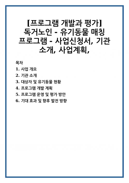 [프로그램 개발과 평가] 독거노인 - 유기동물 매칭 프로그램 - 사업신청서, 기관 소개, 사업계획,