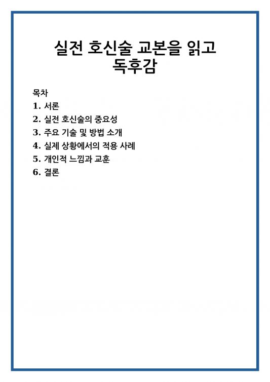 실전 호신술 교본을 읽고 독후감